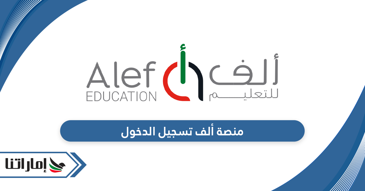 منصة ألف تسجيل الدخول alef moe login - موقع إماراتنا