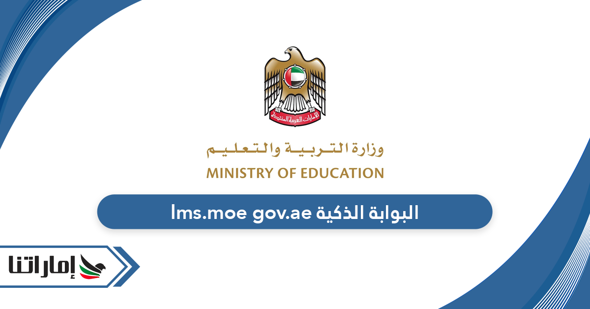 رابط البوابة الذكية lms.moe gov.ae تسجيل الدخول - موقع إماراتنا