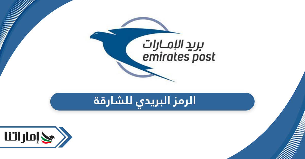 الرمز البريدي للشارقة sharjah postal code - موقع إماراتنا