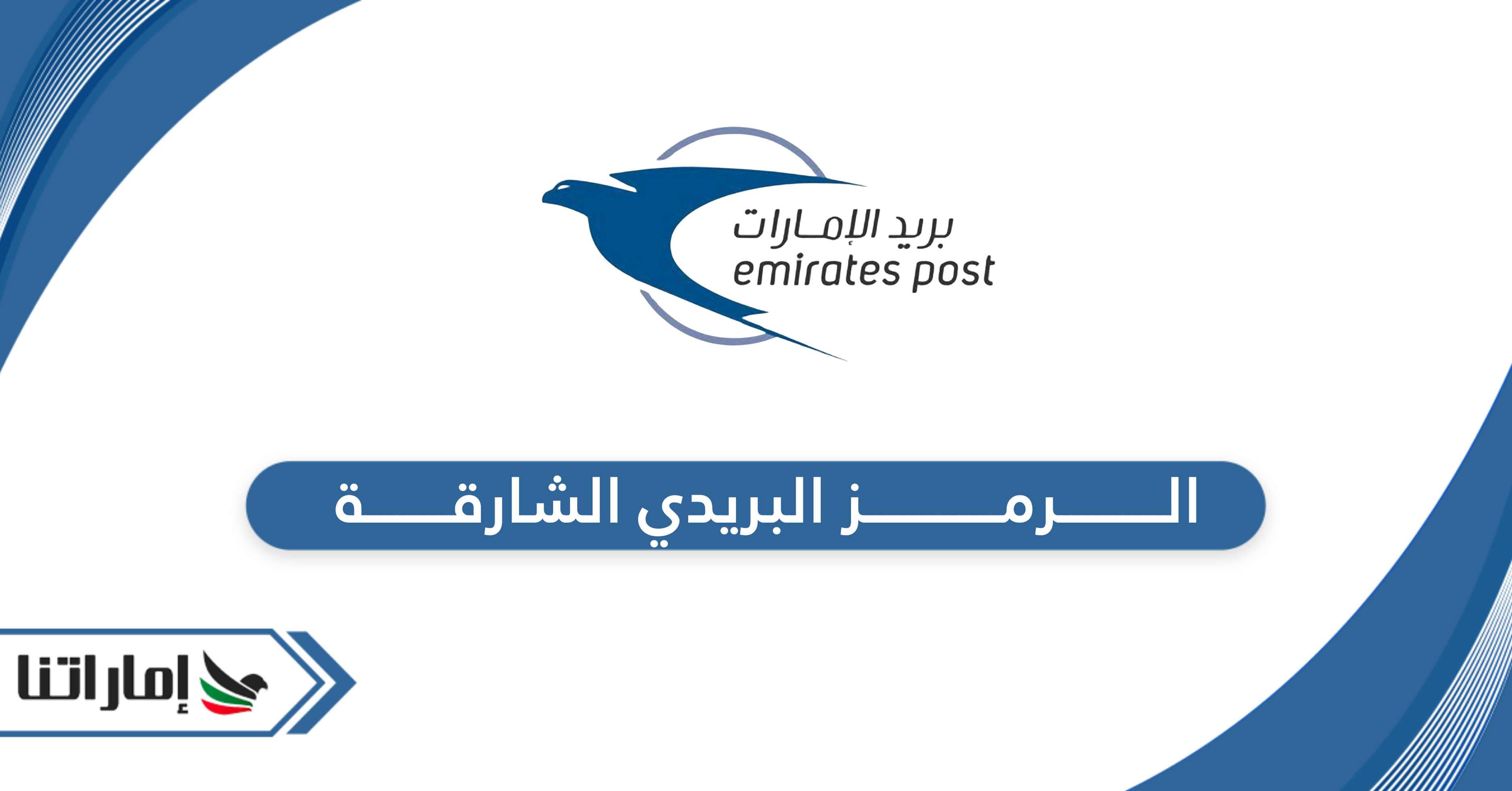 الرمز البريدي الشارقة 2025 Sharjah Postal Code - موقع إماراتنا