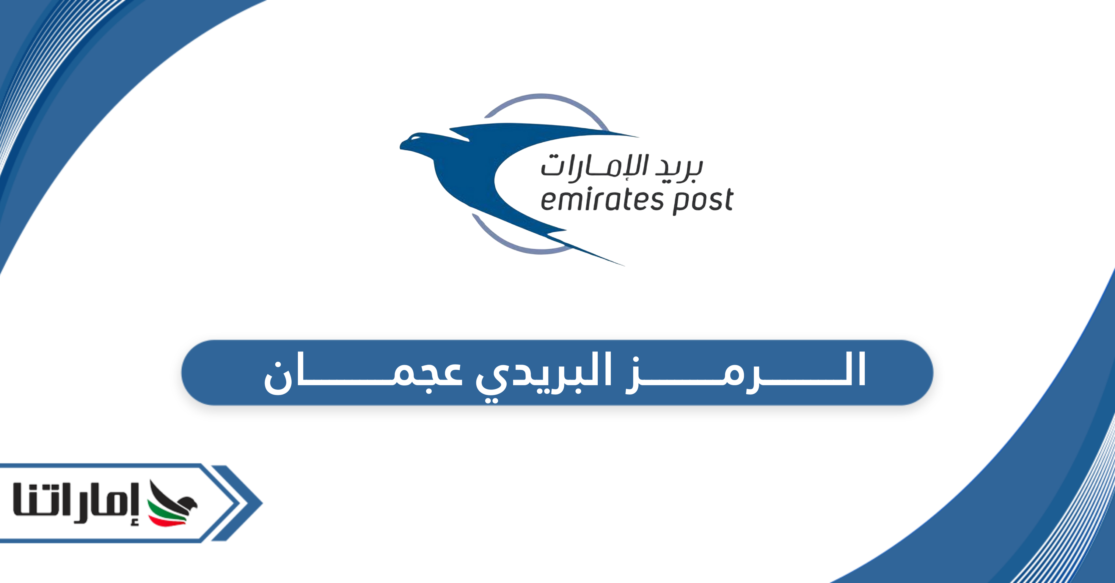 الرمز البريدي عجمان 2025 Ajman Postal Code - موقع إماراتنا